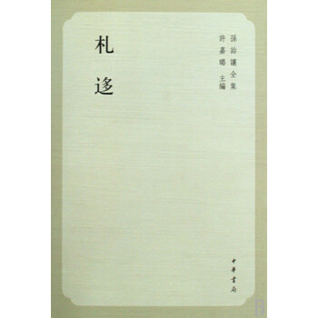 札迻(孙诒让全集)