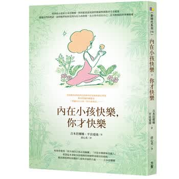原版进口书 吉本芭娜娜内在小孩快乐，你才快乐方智台版原版书籍 内在小孩快乐你才快乐