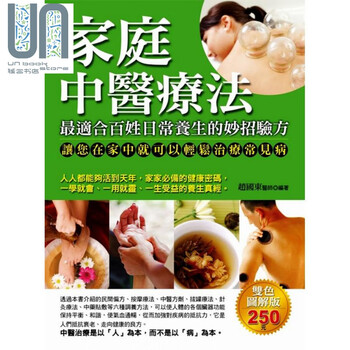 家庭中医疗法 *适合百姓日常养生的妙招验方  德威 出版 医疗保健 中医  中医疗法 养生