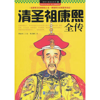清圣祖康熙全传 朱元鹏 传记 9787802559189