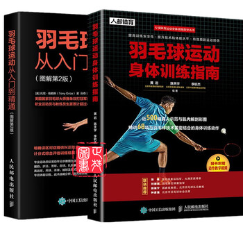 羽毛球运动身体训练指南+羽毛球运动从入门到精通 图解第2版  羽毛球教程  羽毛球握拍步法发球击球技