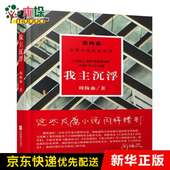 我主沉浮/周梅森反腐小说经典系列