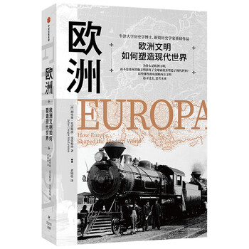 历史的镜像 欧洲 欧洲文明如何塑造现代世界 中信出版社