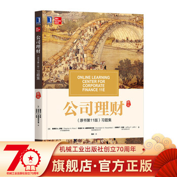 机械工业出版社 公司理财 原书第十一版 习题集 斯蒂芬 罗斯 华章教材经典译丛 考研 9787111626978 官网正版