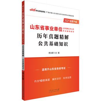 中公教育2021山东省事业单位公开招聘工作人员考试真题卷：历年真题精解公共基础知识（全新升级）