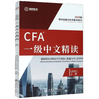 CFA一级中文精读(上中下2020版特许金融分析师备考用书)