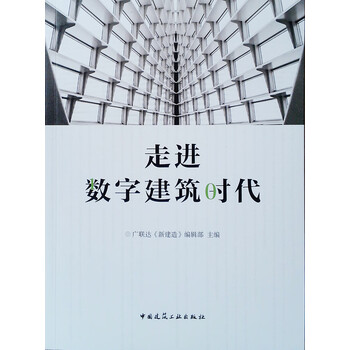 走进数字建筑时代