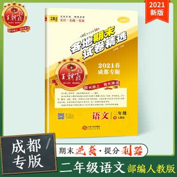 王朝霞成都专版期末测试卷小学一至六年级下册期末冲刺部编人教版语文北师版数学期末真题精编模拟卷小学考前期末总复习卷 成都专版二年级语文下册