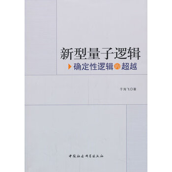 新型量子逻辑：确定性逻辑的 于海飞　著【正版书】