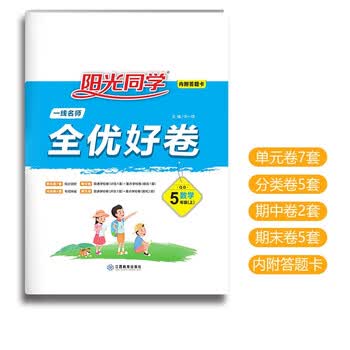 【官方旗舰店】2021秋阳光同学小学五年级上册数学课时优化作业青岛版六三制山东专用同步教材练习册单元 五年级上 数学 全优好卷 青岛六三制