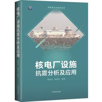 RT正版 核电厂设施抗震分析及应用(精)/核电与技术丛书