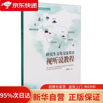 【新华书店 官方自营】研究生文化交流英语视听说教程(附光盘)研究生高水平课程体系建设丛书 董俊虹 编 西北工业大学出版社