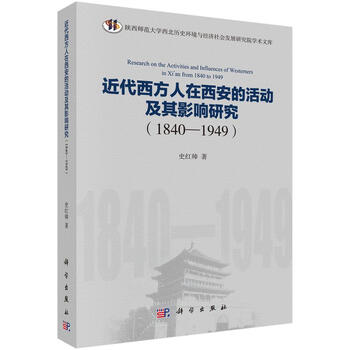 代西方人在西安的活动及其影响研究（1840-1949） 历史 史红帅著 科学出版社 97870304