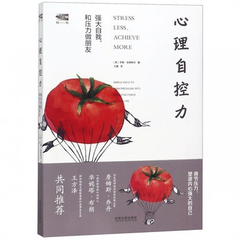 心理自控力(强大自我和压力做朋友)
