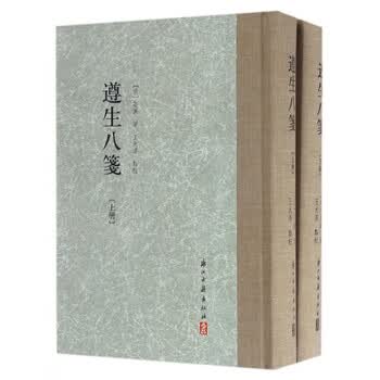 遵生八笺(上下)(精)