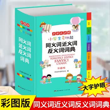 小学生多功能同义词近义词反义词词典彩图版新华字典成语大全词语组词造句笔画笔顺规范大词典现代汉语工具书