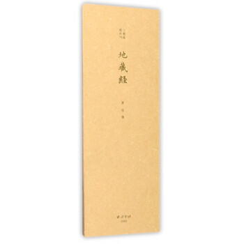 地藏经(精)/小楷写经系列