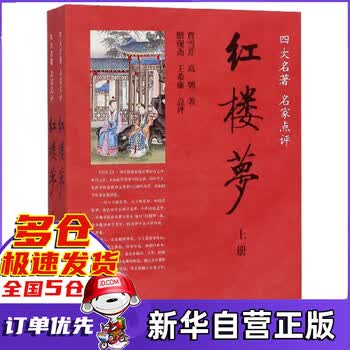 红楼梦(上下四大名著名家点评)