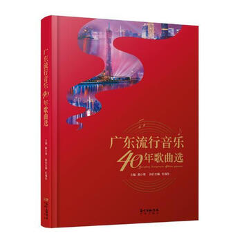 广东流行音乐40年歌曲选 音乐 陈小奇主编 花城出版社 9787536087224