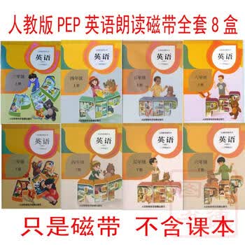 人教版pep小学英语磁带三四五六年级上册下册朗读带全套8盒16盘 人民教育电子音像出版社人教PEP