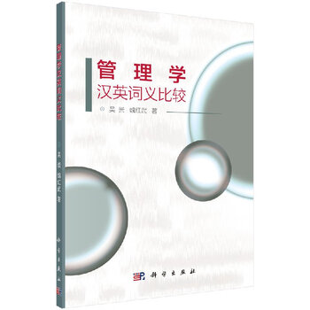 管理学汉英词义比较/科学出版社
