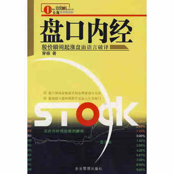 保证正版 盘口内经--股价瞬间起涨盘语言破译 穿杨 企业管理出版社