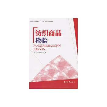 纺织商品检验
