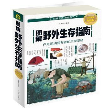 【新华正版】 图解野外生存指南 许俊霞 中国华侨出版社