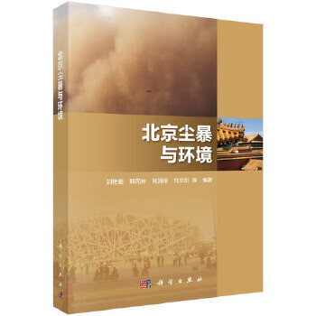 北京尘暴与环境 刘艳菊 等 科学出版社