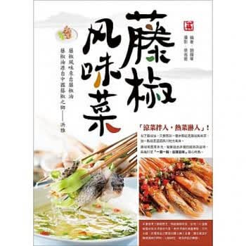 正版 原版进口图书 藤椒风味菜 赛尚图文