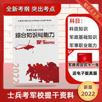 大学生士兵提干教材军考备考2022复习资料送国防工业出版社真题 大学生士兵提干教材军考备考2022复习资料送国防工