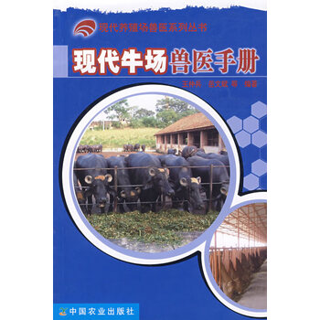现代牛场兽医手册 王仲兵著 中国农业出版社