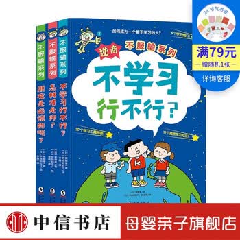 包邮逆商不服输系列辑第二辑 6-10岁给小学生的自主学习秘籍激发孩子内驱力儿童绘本故事培养高逆商漫画 逆商不服输系列(全3册)辑
