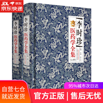 【正版图书】李时珍医药学全集（全2册）