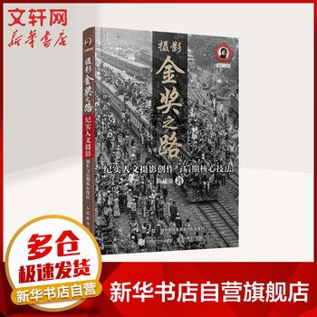 摄影金奖之路 纪实人文摄影创作与后期核心技法 图书