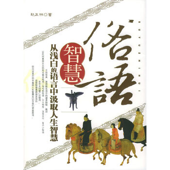 俗语智慧9787801209962