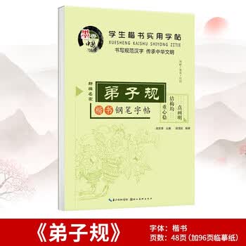 楷书字帖田英章学生楷书入门实用钢笔练字板20册楷书字帖常用字名人名言 钢笔字字帖7天速成秘籍儿童硬笔 田英章楷书-弟子规