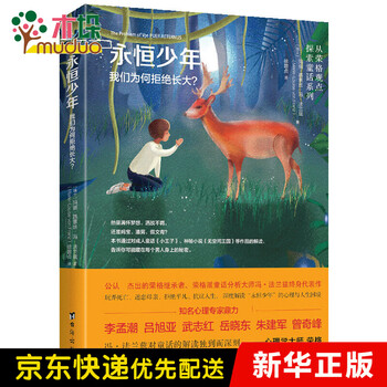 永恒少年：我们为何拒绝长大？
