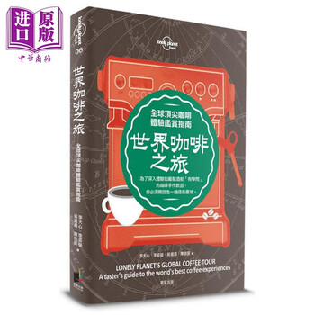 孤独星球Lonely Planet 世界咖啡之旅 全球顶*咖啡体验鉴赏指南 港台原版 晨星
