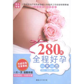 280天全程好孕一天一页 健身与保健 王红，张咏梅编著 中国妇女出版社
