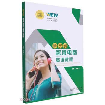 新发展跨境电商英语教程(思政智慧版)