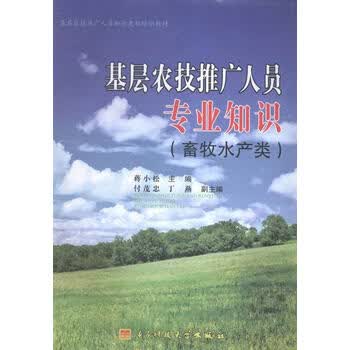 基层农技推广人员专业知识畜牧水产类 蒋小松 电子科技