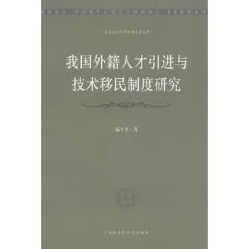 我国外籍人才与技术移民制度研究 社会科学 高子平著 上海社会科学院出版社 9787552000290