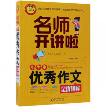 小学生优秀作文全优辅导/名师开讲啦