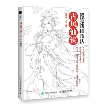铅笔线描技法 古风仙侠书籍
