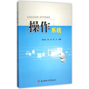 操作系统 （馆藏内文如新）罗俊松、唐源、唐云
