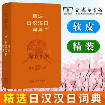 精选日汉汉日词典 日语工具书 日语词典