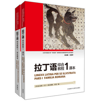 拉丁语综合教程1套装（课本+学生用书 京东套装共2册）