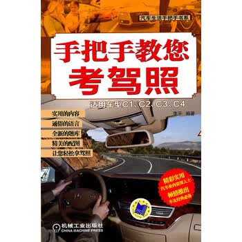手把手教您考驾照 李平