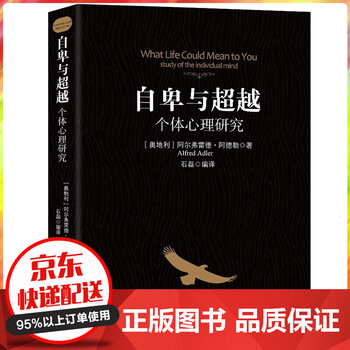 自卑与越一个体心理研究 阿德勒著 心理学书籍心理学入门书 社会人际交往职场心 心理学研究方法书籍